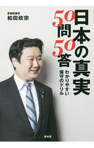 &nbsp;&nbsp;&nbsp; 日本の真実50問50答 単行本 の詳細 出版社: 青林堂 レーベル: 作者: 和田政宗 カナ: ニホンノシンジツゴジュウモンゴジットウ / ワダマサムネ サイズ: 単行本 ISBN: 479260589...