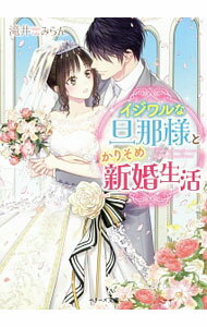 &nbsp;&nbsp;&nbsp; イジワルな旦那様とかりそめ新婚生活 文庫 の詳細 出版社: スターツ出版 レーベル: ベリーズ文庫 作者: 滝井みらん カナ: イジワルナダンナサマトカリソメシンコンセイカツ / タキイミラン / ライ...