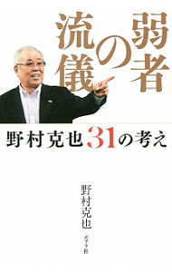 &nbsp;&nbsp;&nbsp; 弱者の流儀 単行本 の詳細 出版社: ポプラ社 レーベル: 作者: 野村克也 カナ: ジャクシャノリュウギ / ノムラカツヤ サイズ: 単行本 ISBN: 4591154854 発売日: 2017/06...