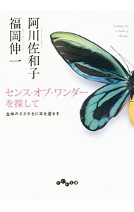 &nbsp;&nbsp;&nbsp; センス・オブ・ワンダーを探して 文庫 の詳細 出版社: 大和書房 レーベル: だいわ文庫 作者: 福岡伸一 カナ: センスオブワンダーオサガシテ / フクオカシンイチ サイズ: 文庫 ISBN: 447...