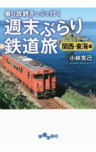 &nbsp;&nbsp;&nbsp; 乗り放題きっぷで行く週末ぶらり鉄道旅 関西・東海編 文庫 の詳細 出版社: 大和書房 レーベル: だいわ文庫 作者: 小林克己（1946−） カナ: ノリホウダイキップデイクシュウマツブラリテツドウタビ...