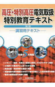 &nbsp;&nbsp;&nbsp; 高圧・特別高圧電気取扱特別教育テキスト 単行本 の詳細 出版社: 日本電気協会 レーベル: 作者: 日本電気協会 カナ: コウアツトクベツコウアツデンキトリアツカイトクベツキョウイクテキスト / ニホン...