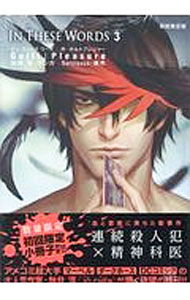 &nbsp;&nbsp;&nbsp; IN　THESE　WORDS 3 B6版 の詳細 付属品: 初回限定版　小冊子付 出版社: リブレ出版 レーベル: ビーボーイコミックス　DX 作者: Guilt／Pleasure カナ: インズィーズ...