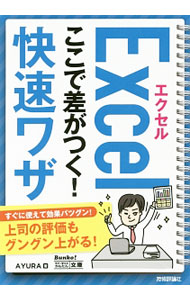&nbsp;&nbsp;&nbsp; エクセルここで差がつく！快速ワザ 文庫 の詳細 出版社: 技術評論社 レーベル: 今すぐ使えるかんたん文庫 作者: AYURA カナ: エクセルココデサガツクカイソクワザ / アユラ サイズ: 文庫 I...