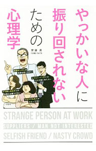 &nbsp;&nbsp;&nbsp; やっかいな人に振り回されないための心理学 単行本 の詳細 出版社: 宝島社 レーベル: 作者: 斉藤勇 カナ: ヤッカイナヒトニフリマワサレナイタメノシンリガク / サイトウイサム サイズ: 単行本 I...