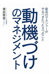 &nbsp;&nbsp;&nbsp; 動機づけのマネジメント 単行本 の詳細 出版社: プレジデント社 レーベル: 作者: 横田雅俊 カナ: ドウキズケノマネジメント / ヨコタマサトシ サイズ: 単行本 ISBN: 4833422000 ...