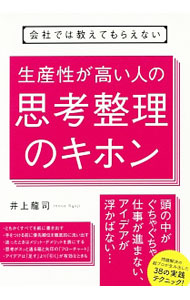 &nbsp;&nbsp;&nbsp; 会社では教えてもらえない生産性が高い人の思考整理のキホン 単行本 の詳細 出版社: すばる舎 レーベル: 作者: 井上竜司 カナ: カイシャデワオシエテモラエナイセイサンセイガタカイヒトノシコウセイリノ...