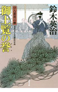 &nbsp;&nbsp;&nbsp; 御上覧の誉　（口入屋用心棒シリーズ37） 文庫 の詳細 出版社: 双葉社 レーベル: 双葉文庫 作者: 鈴木英治 カナ: ゴジョウランノホマレクチイレヤヨウジンボウシリーズ37 / スズキエイジ サイズ...