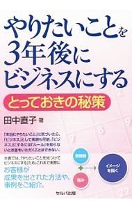 &nbsp;&nbsp;&nbsp; やりたいことを3年後にビジネスにする 単行本 の詳細 出版社: セルバ出版 レーベル: 作者: 田中直子（1974−） カナ: ヤリタイコトオサンネンゴニビジネスニスル / タナカナオコ サイズ: 単行...