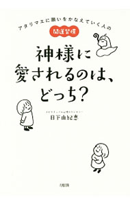 &nbsp;&nbsp;&nbsp; 神様に愛されるのは、どっち？ 単行本 の詳細 出版社: 大和出版 レーベル: 作者: 日下由紀恵 カナ: カミサマニアイサレルノワドッチ / クサカユキエ サイズ: 単行本 ISBN: 48047053...
