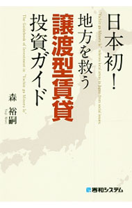 &nbsp;&nbsp;&nbsp; 日本初！地方を救う譲渡型賃貸投資ガイド 単行本 の詳細 出版社: 秀和システム レーベル: 作者: 森裕嗣 カナ: ニホンハツチホウオスクウジョウトガタチンタイトウシガイド / モリユウジ サイズ: 単...