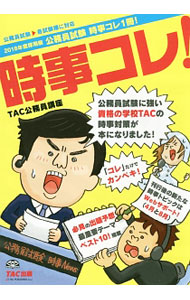 &nbsp;&nbsp;&nbsp; 公務員試験時事コレ1冊！　2018年度採用版 単行本 の詳細 出版社: TAC株式会社出版事業部 レーベル: 作者: TAC公務員講座【編著】 カナ: コウムインシケンジジコレ1サツ2018ネンドバン ...