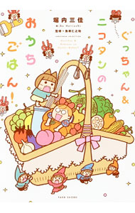 &nbsp;&nbsp;&nbsp; ぐっちゃん＆ニコタンのおうちごはん！ 変型版 の詳細 出版社: 竹書房 レーベル: SUKUPARA　SELECTION 作者: 堀内三佳 カナ: グッチャンアンドニコタンノオウチゴハン / ホリウチミ...