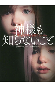 &nbsp;&nbsp;&nbsp; 神様も知らないこと 文庫 の詳細 出版社: ハーパーコリンズ・ジャパン レーベル: ハーパーBOOKS 作者: O’DonnellLisa カナ: カミサマモシラナイコト / リサオドネル サイズ: 文...