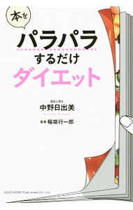 &nbsp;&nbsp;&nbsp; 本をパラパラするだけダイエット 単行本 の詳細 出版社: 総合法令出版 レーベル: 作者: 中野日出美 カナ: ホンオパラパラスルダケダイエット / ナカノヒデミ サイズ: 単行本 ISBN: 4862...