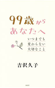 &nbsp;&nbsp;&nbsp; 99歳からあなたへ 新書 の詳細 出版社: 海竜社 レーベル: 作者: 吉沢久子 カナ: キュウジュウキュウサイカラアナタエ / ヨシザワヒサコ サイズ: 新書 ISBN: 4759315547 発売日...