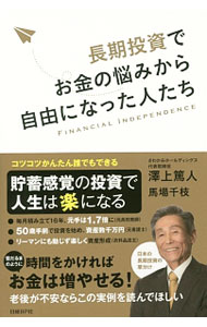 &nbsp;&nbsp;&nbsp; 長期投資でお金の悩みから自由になった人たち 単行本 の詳細 出版社: 日経BP社 レーベル: 作者: 沢上篤人 カナ: チョウキトウシデオカネノナヤミカラジユウニナッタヒトタチ / サワカミアツト サイ...