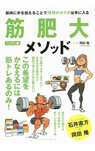 &nbsp;&nbsp;&nbsp; 筋肥大メソッド 単行本 の詳細 出版社: ベースボール・マガジン社 レーベル: 作者: 岡田隆 カナ: キンヒダイメソッド / オカダタカシ サイズ: 単行本 ISBN: 4583111117 発売日:...