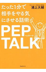 &nbsp;&nbsp;&nbsp; たった1分で相手をやる気にさせる話術PEP　TALK 単行本 の詳細 出版社: フォレスト出版 レーベル: 作者: 浦上大輔 カナ: タッタイップンデアイテオヤルキニサセルワジュツペップトーク / ウラ...
