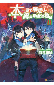 &nbsp;&nbsp;&nbsp; 本一冊で事足りる異世界流浪物語 8 単行本 の詳細 出版社: アルファポリス レーベル: 作者: 結城絡繰 カナ: ホンイッサツデコトタリルイセカイルロウモノガタリ / ユウキカラク / ライトノベル ...