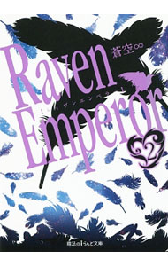&nbsp;&nbsp;&nbsp; Raven　Emperor 2 文庫 の詳細 出版社: KADOKAWA レーベル: 魔法のiらんど文庫 作者: 蒼空（小説） カナ: レイヴンエンペラー / ソラ サイズ: 文庫 ISBN: 4048...