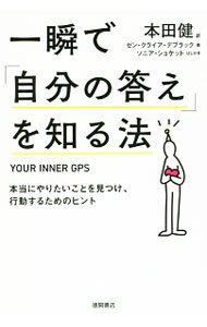 &nbsp;&nbsp;&nbsp; 一瞬で「自分の答え」を知る法 単行本 の詳細 出版社: 徳間書店 レーベル: 作者: DeBr〓ckeZen　Cryar カナ: イッシュンデジブンノコタエオシルホウ / ゼンクライアデブラック サイズ...