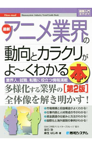 &nbsp;&nbsp;&nbsp; 最新アニメ業界の動向とカラクリがよ−くわかる本 単行本 の詳細 出版社: 秀和システム レーベル: 図解入門業界研究−How‐nual− 作者: 谷口功 カナ: サイシンアニメギョウカイノドウコウトカラ...