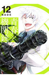 &nbsp;&nbsp;&nbsp; 青春×機関銃 12 B6版 の詳細 出版社: スクウェア・エニックス レーベル: Gファンタジーコミックス 作者: NAOE カナ: アオハルカケルキカンジュウ / ナオエ サイズ: B6版 ISBN:...