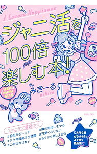 &nbsp;&nbsp;&nbsp; ジャニ活を100倍楽しむ本！ 単行本 の詳細 出版社: 青春出版社 レーベル: 作者: みきーる カナ: ジャニカツオヒャクバイタノシムホン / ミキール サイズ: 単行本 ISBN: 44132304...