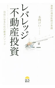 &nbsp;&nbsp;&nbsp; レバレッジ不動産投資 単行本 の詳細 出版社: サンライズパブリッシング レーベル: 作者: 本間けい カナ: レバレッジフドウサントウシ / ホンマケイ サイズ: 単行本 ISBN: 44342343...