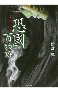 &nbsp;&nbsp;&nbsp; 恐国百物語 文庫 の詳細 出版社: 竹書房 レーベル: 竹書房文庫 作者: 伊計翼 カナ: キョウゴクヒャクモノガタリ / イケイタスク サイズ: 文庫 ISBN: 4801911161 発売日: 20...
