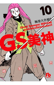 &nbsp;&nbsp;&nbsp; GS美神極楽大作戦！！ 10 文庫版 の詳細 出版社: 小学館 レーベル: 小学館文庫＜コミック版＞ 作者: 椎名高志 カナ: ゴーストスイーパーミカミゴクラクダイサクセン / シイナタカシ サイズ: ...