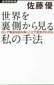 &nbsp;&nbsp;&nbsp; 世界を裏側から見る私の手法 新書 の詳細 出版社: 経済界 レーベル: 経済界新書 作者: 佐藤優 カナ: セカイオウラガワカラミルワタクシノシュホウ / サトウマサル サイズ: 新書 ISBN: 47...