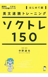 &nbsp;&nbsp;&nbsp; 英文速読トレーニング　ソクトレ150　はじめて編 単行本 の詳細 付属品: CD付 出版社: アルク レーベル: 作者: 中野達也【監修】 カナ: エイブンソクドクトレーニングソクトレ150ハジメテヘン...