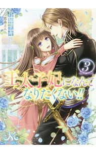 &nbsp;&nbsp;&nbsp; 王太子妃になんてなりたくない！！ 3 文庫 の詳細 出版社: 一迅社 レーベル: メリッサ文庫 作者: 月神サキ カナ: オウタイシヒニナンテナリタクナイ / ツキガミサキ / ライトノベル ラノベ サ...