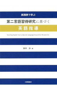 &nbsp;&nbsp;&nbsp; 実践例で学ぶ第二言語習得研究に基づく英語指導 単行本 の詳細 出版社: 大修館書店 レーベル: 作者: 鈴木渉（英語教育） カナ: ジッセンレイデマナブダイニゲンゴシュウトクケンキュウニモトズクエイゴシ...