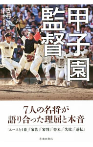 &nbsp;&nbsp;&nbsp; 甲子園監督 単行本 の詳細 出版社: 池田書店 レーベル: 作者: 吉村淳（1962−） カナ: コウシエンカントク / ヨシムラジュン サイズ: 単行本 ISBN: 4262166445 発売日: 2...