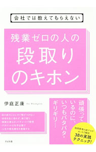 &nbsp;&nbsp;&nbsp; 会社では教えてもらえない残業ゼロの人の段取りのキホン 単行本 の詳細 出版社: すばる舎 レーベル: 作者: 伊庭正康 カナ: カイシャデワオシエテモラエナイザンギョウゼロノヒトノダンドリノキホン / ...