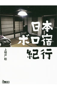 &nbsp;&nbsp;&nbsp; 日本ボロ宿紀行 文庫 の詳細 出版社: 鉄人社 レーベル: 鉄人文庫 作者: 上明戸聡 カナ: ニホンボロヤドキコウ / カミアキトアキラ サイズ: 文庫 ISBN: 4865370928 発売日: 2...