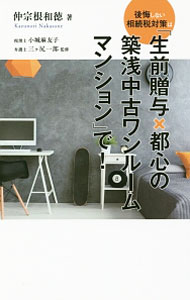 &nbsp;&nbsp;&nbsp; 後悔しない相続税対策は「生前贈与×都心の築浅中古ワンルームマンション」で！ 新書 の詳細 出版社: 幻冬舎メディアコンサルティング レーベル: 作者: 仲宗根和徳 カナ: コウカイシナイソウゾクゼイタイ...