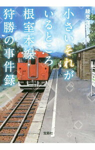 &nbsp;&nbsp;&nbsp; 小さいそれがいるところ　根室本線・狩勝の事件録 文庫 の詳細 出版社: 宝島社 レーベル: 宝島社文庫 作者: 綾見洋介 カナ: チイサイソレガイルトコロネムロホンセンカリカチノジケンロク / アヤミヨ...