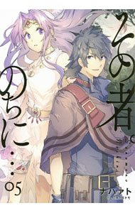 &nbsp;&nbsp;&nbsp; その者。のちに… 05 単行本 の詳細 出版社: アース・スターエンターテイメント レーベル: EARTH　STAR　NOVEL 作者: ナハァト カナ: ソノモノノチニ / ナハァト / ライトノベル...
