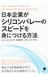 &nbsp;&nbsp;&nbsp; 日本企業がシリコンバレーのスピードを身につける方法 単行本 の詳細 出版社: クロスメディア・パブリッシング レーベル: 作者: KoppRochelle カナ: ニホンキギョウガシリコンバレーノスピー...
