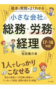 &nbsp;&nbsp;&nbsp; 基本と実務がよくわかる小さな会社の総務・労務・経理 17−18年版 単行本 の詳細 出版社: ナツメ社 レーベル: 作者: 池田陽介 カナ: キホントジツムガヨクワカルチイサナカイシャノソウムロウムケイ...