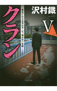 &nbsp;&nbsp;&nbsp; クラン 5 文庫 の詳細 出版社: 中央公論新社 レーベル: 中公文庫 作者: 沢村鉄 カナ: クラン / サワムラテツ サイズ: 文庫 ISBN: 4122064263 発売日: 2017/07/01...