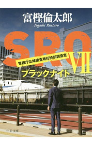 &nbsp;&nbsp;&nbsp; SRO　警視庁広域捜査専任特別調査室(7)−ブラックナイト− 文庫 の詳細 出版社: 中央公論新社 レーベル: 中公文庫 作者: 富樫倫太郎 カナ: エスアールオーケイシチョウコウイキソウサセンニントク...