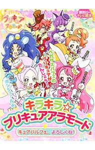 &nbsp;&nbsp;&nbsp; キラキラ☆プリキュアアラモード　キュアパルフェ、よろしくね！ 単行本 の詳細 出版社: 講談社 レーベル: 講談社のテレビ絵本 作者: 講談社 カナ: キラキラプリキュアアラモードキュアパルフェヨロシク...