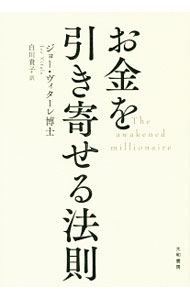 &nbsp;&nbsp;&nbsp; お金を引き寄せる法則 単行本 の詳細 出版社: 大和書房 レーベル: 作者: VitaleJoe カナ: オカネオヒキヨセルホウソク / ジョーヴィターレ サイズ: 単行本 ISBN: 44797960...
