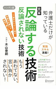 &nbsp;&nbsp;&nbsp; 弁護士だけが知っている図解反論する技術反論されない技術 単行本 の詳細 出版社: ディスカヴァー・トゥエンティワン レーベル: 作者: 木山泰嗣 カナ: ベンゴシダケガシッテイルズカイハンロンスルギジュ...