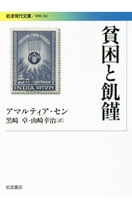 &nbsp;&nbsp;&nbsp; 貧困と飢饉 文庫 の詳細 出版社: 岩波書店 レーベル: 岩波現代文庫 作者: SenAmartya カナ: ヒンコントキキン / アマルティアセン サイズ: 文庫 ISBN: 4006003661 発...